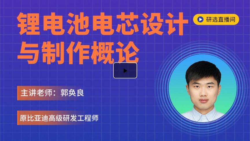 锂电池电芯设计与制作概论