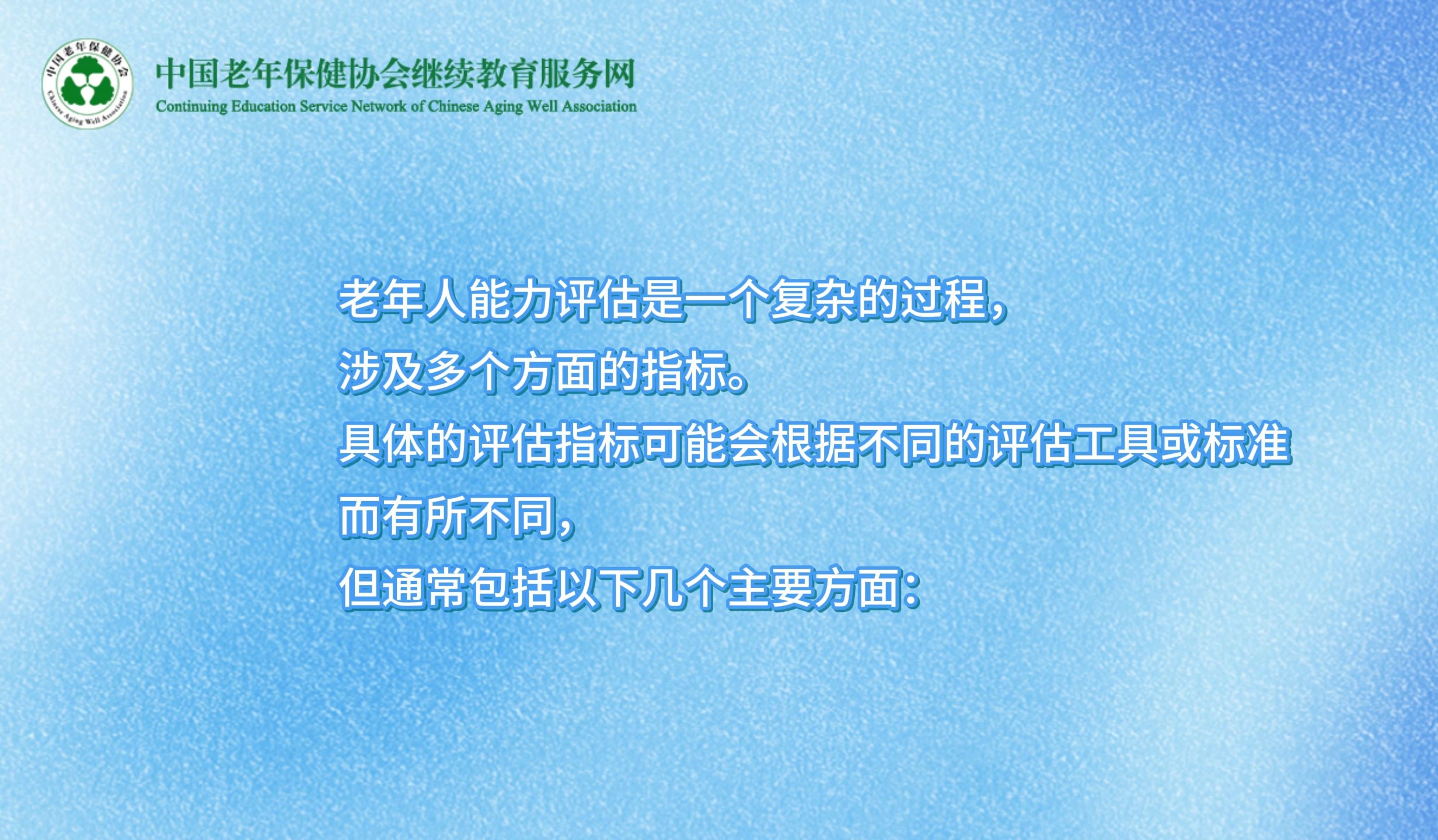 老年人能力评估流程中有哪些具体指标