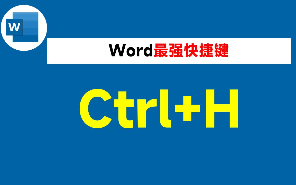 Ctrl+H,Word中的最强快捷键,用过的都说好!