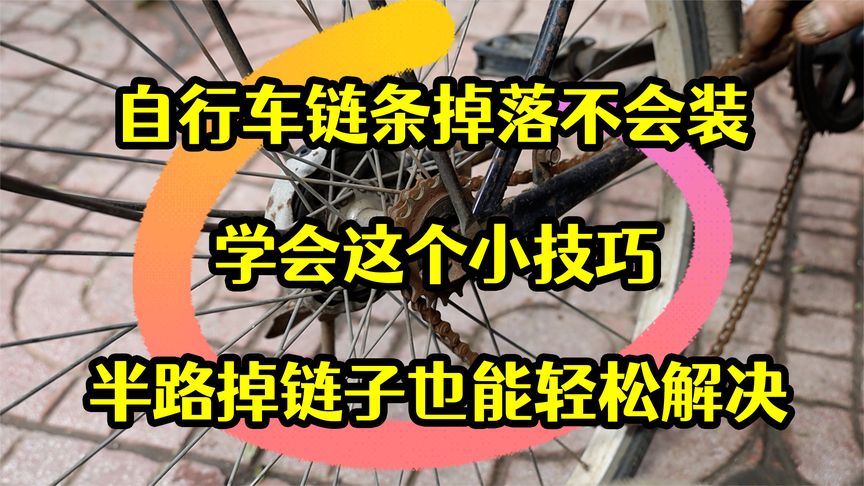 自行车链条掉落不会装?学会这个小技巧,半路掉链子也能轻松解决