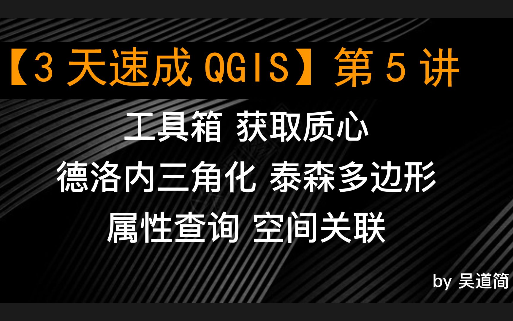 【3天速成QGIS】第5讲_QGIS工具箱+线转面+质心+德洛内三角+泰森...