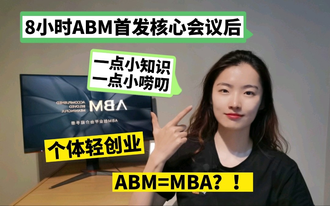 ABM创业路上的小记录 | 8个小时ABM首发核心会议后的记录 | ABM...