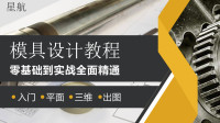 模具设计经典教程,新手入门(1)