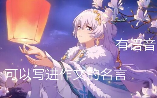 ...高燃台词写进作文!抬起头,继续前进吧!去把这个不完美的故事,变成你...