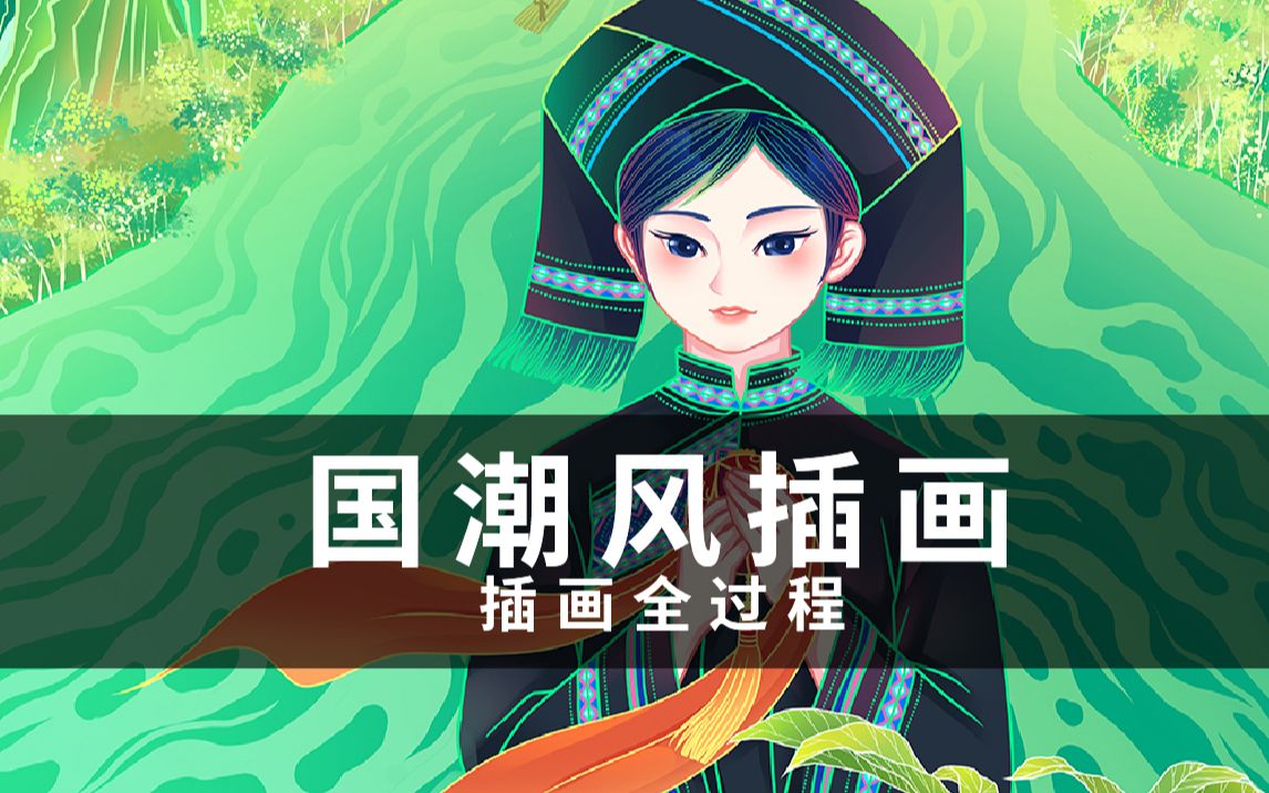 国潮风插画绘制全过程