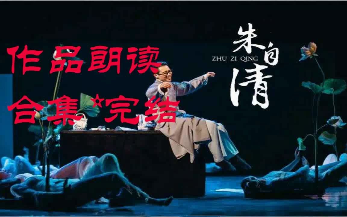 《朱自清散文合集》有声朗读 完结 喜欢的同学收藏~