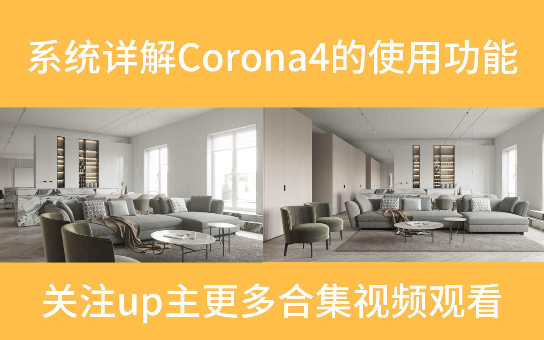 CR教程 3DMAX室内效果图系统详解Corona4的使用功能【合集3】