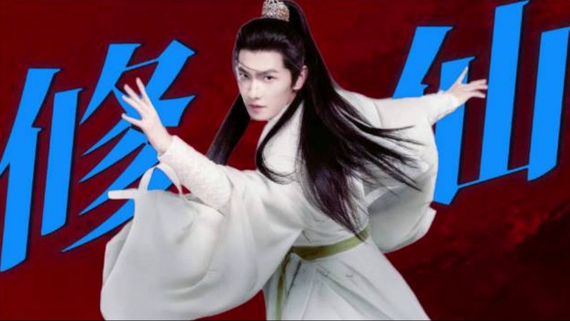 韩立适配度超高!34集缩减至30集!杨洋+金晨《凡人修仙传》预告,预排...