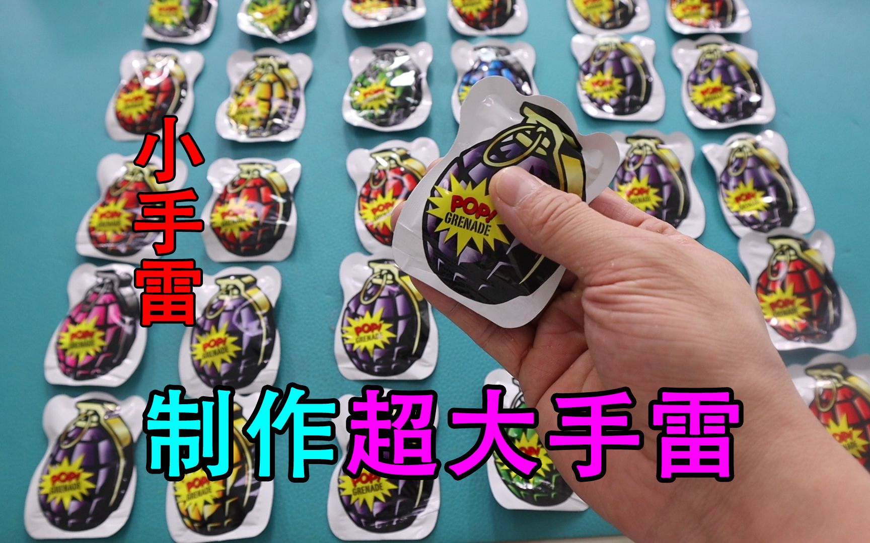 你知道三十个“小手雷”合成一个“大手雷”的威力有多大吗?