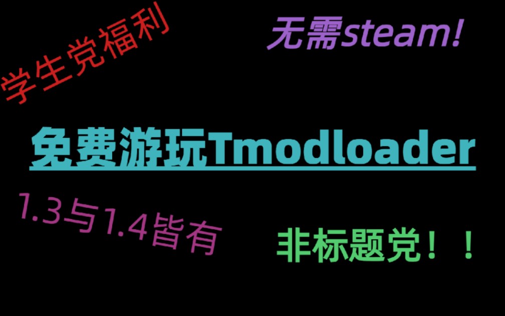 2023快结束了,我不允许还有人没玩到tmodloader。无需steam安装1.3...