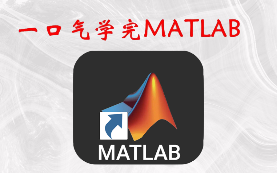 冒死上传!花12800买来的【MATLAB全套】教程,花费156个小时整理的...