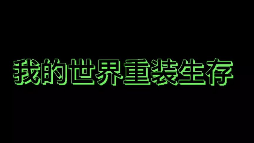 我的世界重装生存 我会更新武魂模组和英魂之刃 ,小小橘游戏解说