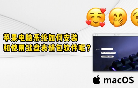 如何安装表情包软件呢?MAC版