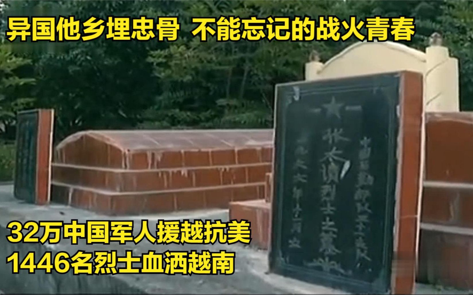 不能忘却的记忆:32万中国军人援越抗美,1446人至今身埋异国他乡