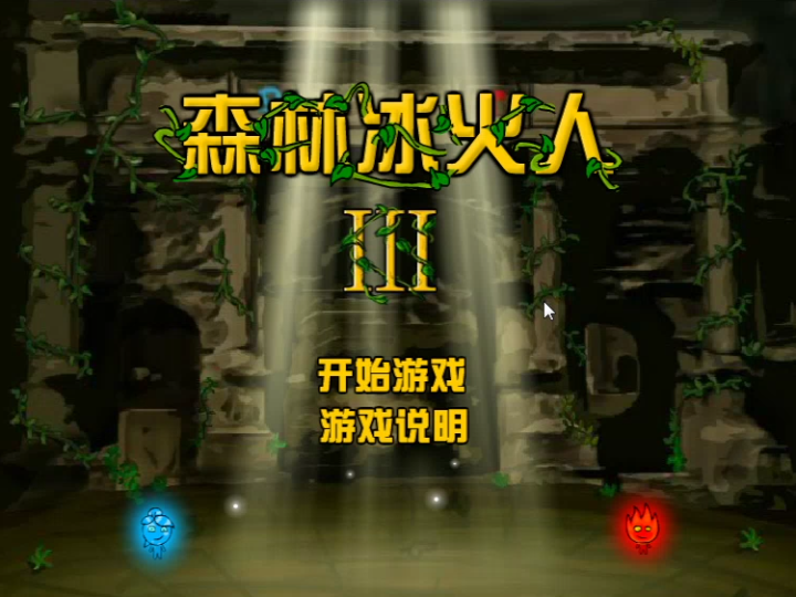 【童年游戏】森林冰火人3