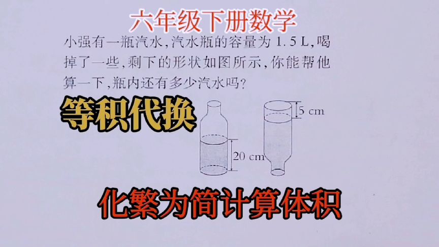 六年级下册数学:等积代换,化繁为简计算体积
