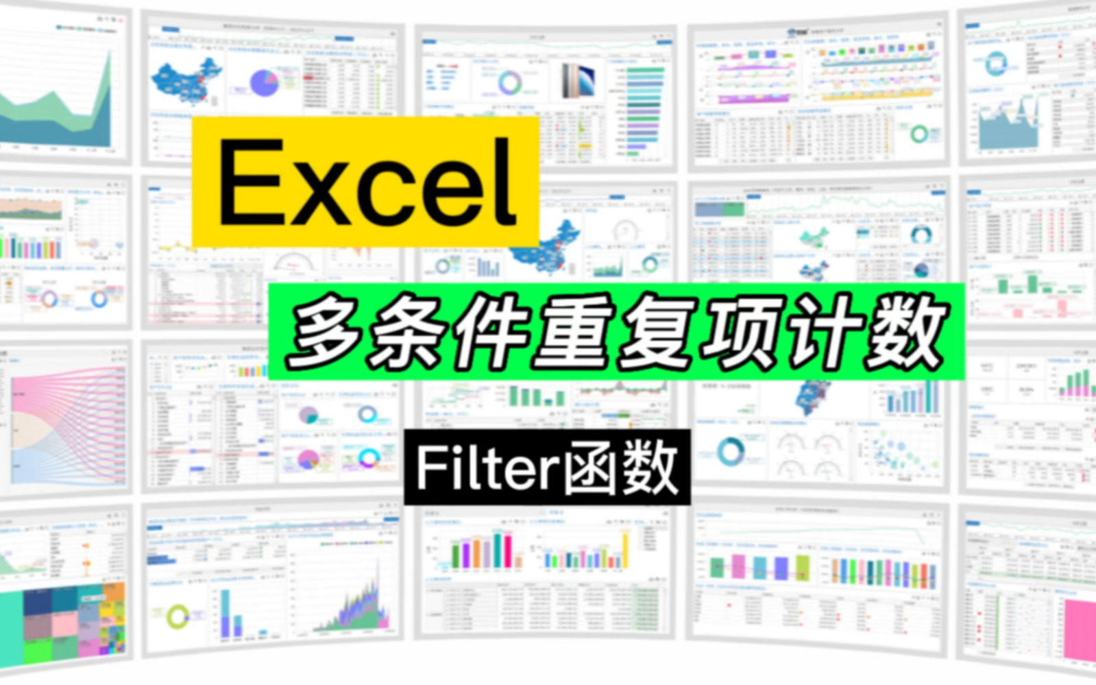 Excel多条件重复项计数,Counta、Filter两个函数即可