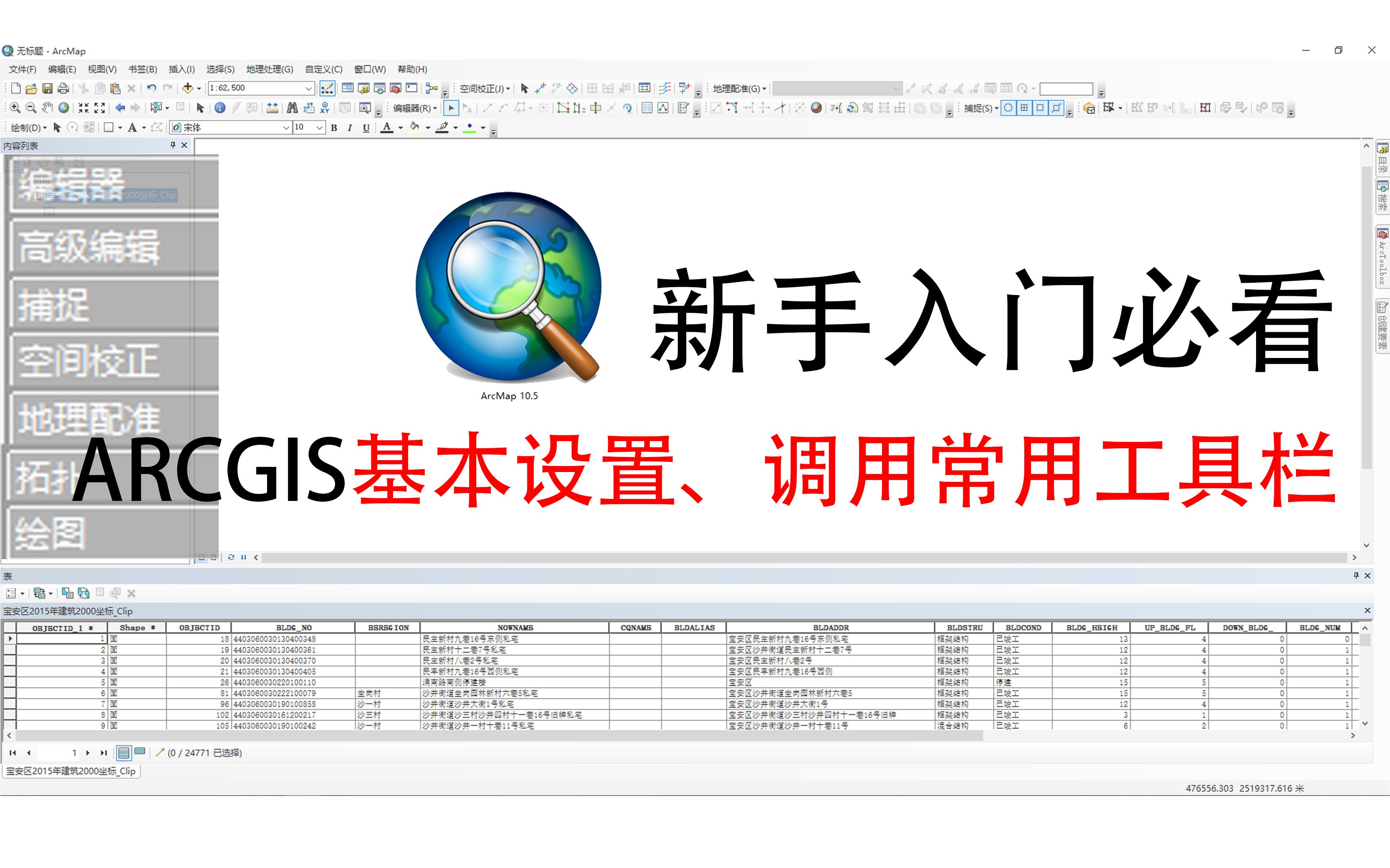【ARCGIS】gis基本设置/gis调用常用工具栏/gis新手入门必看