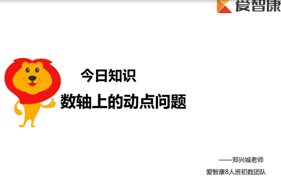 【初一数学】《数轴上的动点问题》第3题