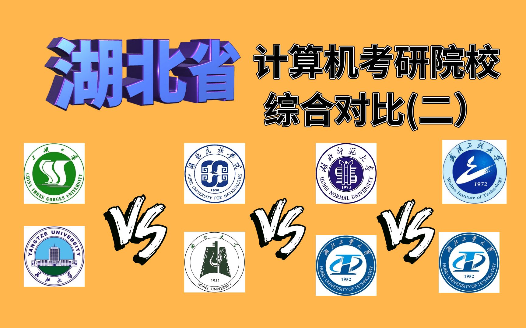 湖北计算机考研院校分析(二)| 长江大学、 湖北大学 、三峡大学、 武汉...