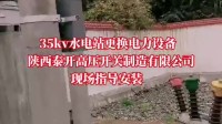 35kv高压电力设备现场更换真空断路器-隔离开关-避雷器-计量箱-陕西...
