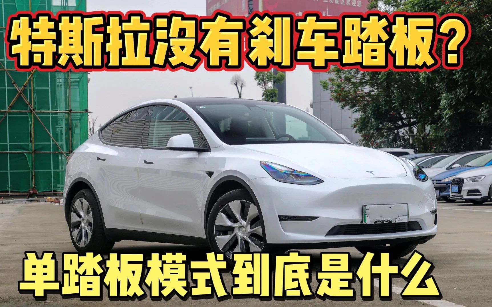 特斯拉的车没有刹车踏板?电动车单踏板模式动能回收到底是什么
