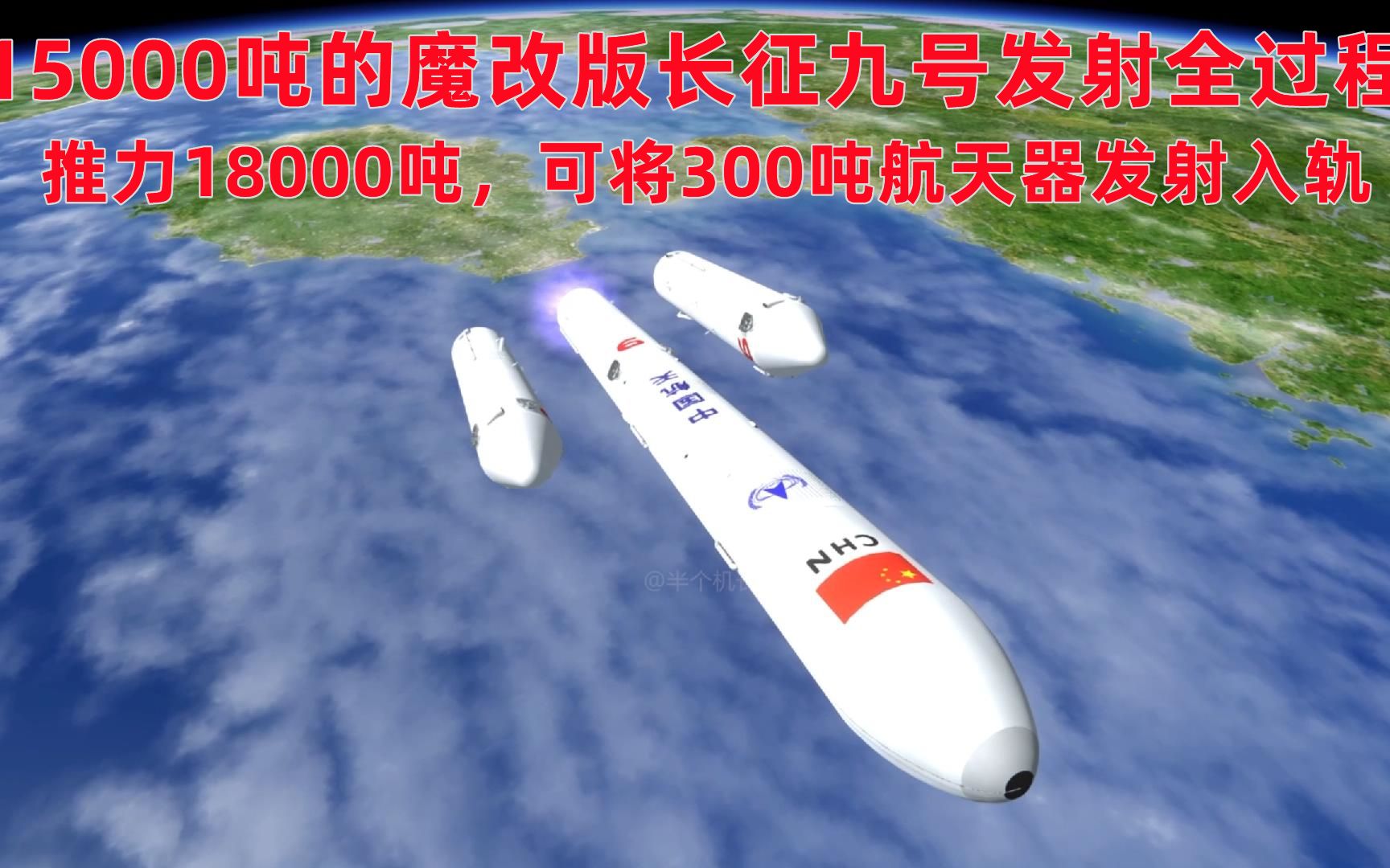 KSP:魔改版长征九号重型运载火箭发射全过程,起飞推力18000吨