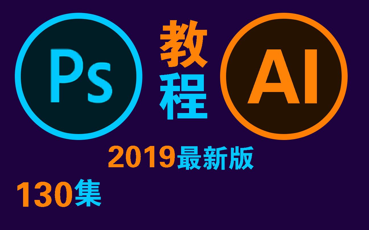 PS教程AI教程PS2019AI2019教程平面设计系列教程(2019版 零基础...