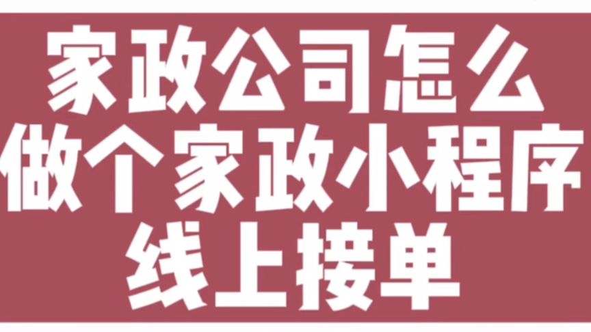 家政公司怎么做个家政小程序线上接单 #家政小程序#家政服务小程