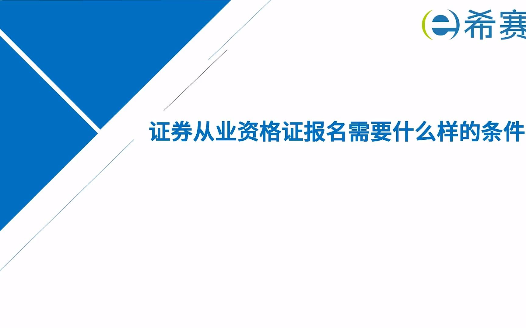 证券从业资格证报名需要什么条件?