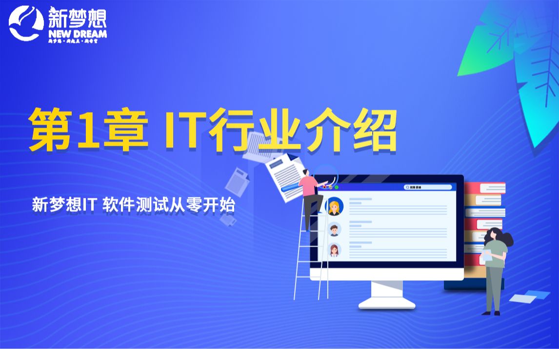新梦想IT 软件测试从零开始(第1章 IT行业介绍)
