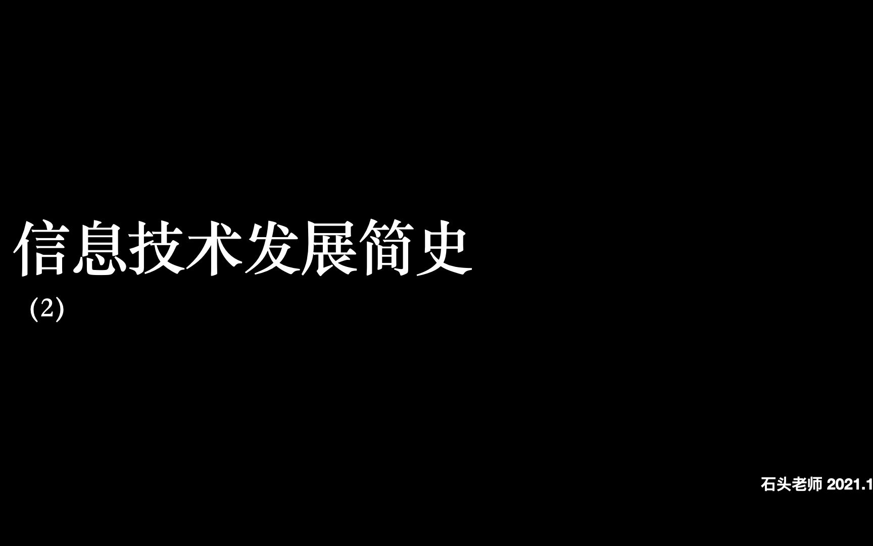 信息技术发展简史(2)