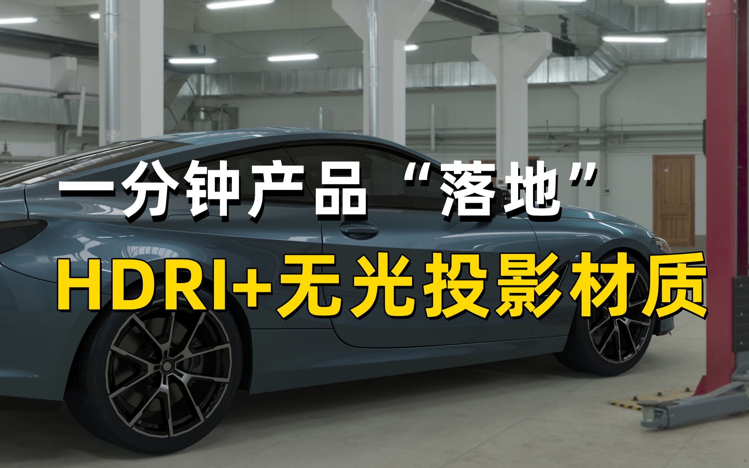 【CR渲染小技巧】3dmax一分钟产品效果图掌握HDRI贴图!