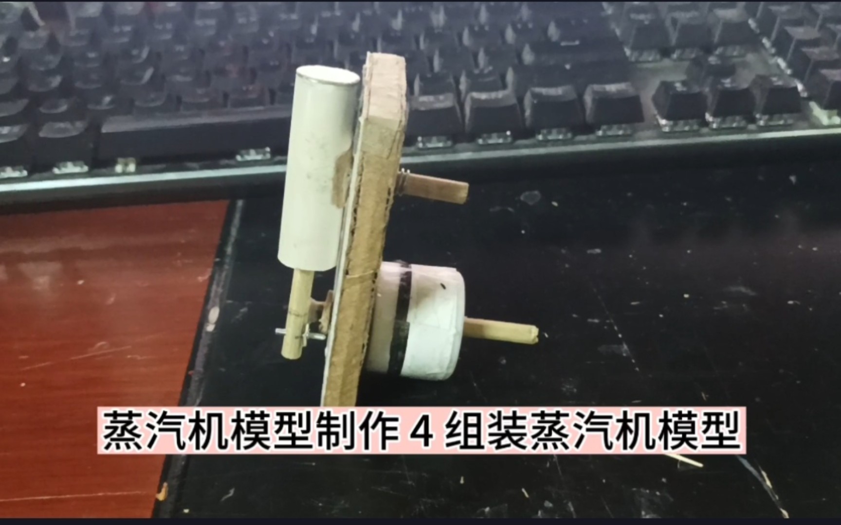蒸汽机模型制作 4 组装蒸汽机模型