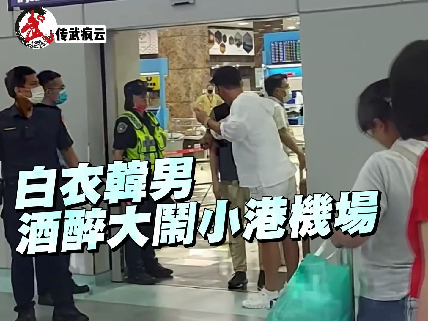 韓國佬大闹机场 骚扰过往旅客 警察背後突襲全場拍手叫好
