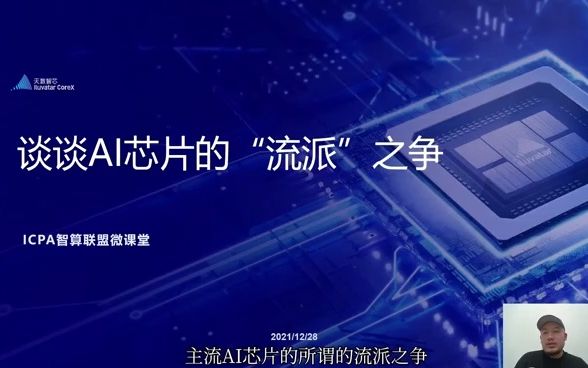 【ICPA联盟微课 | 第2期】天数智芯石加圣:谈谈AI芯片的“流派”之争