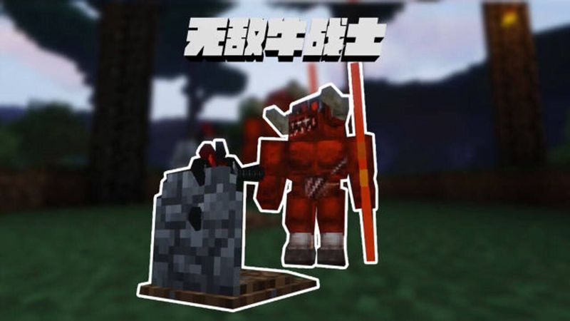 我的世界:无敌牛战士1341