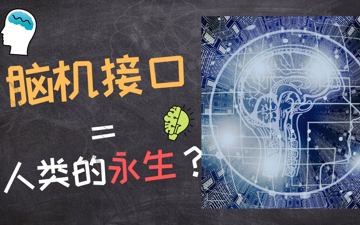 脑机接口已经到来,人类的终极永生目标是否真的要实现了?