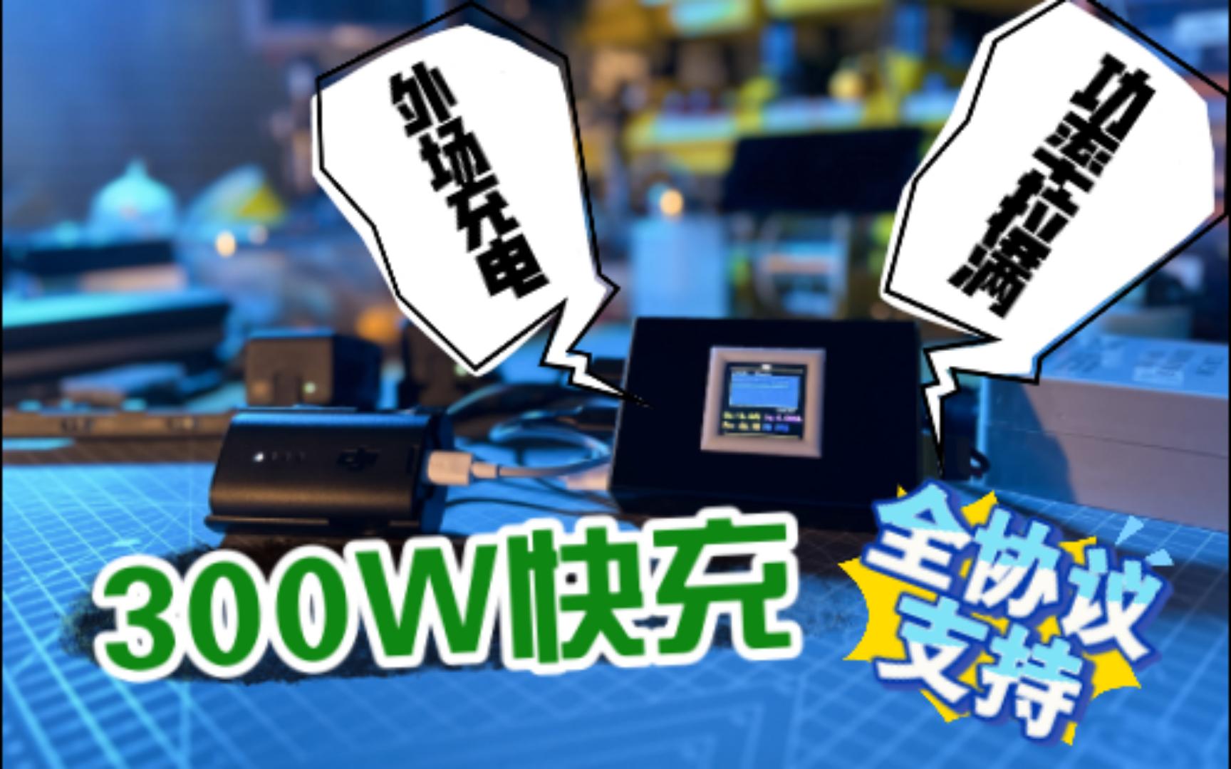 【评测】解决外场充电 300W功率多路全协议快充模块 使用起来怎么样?