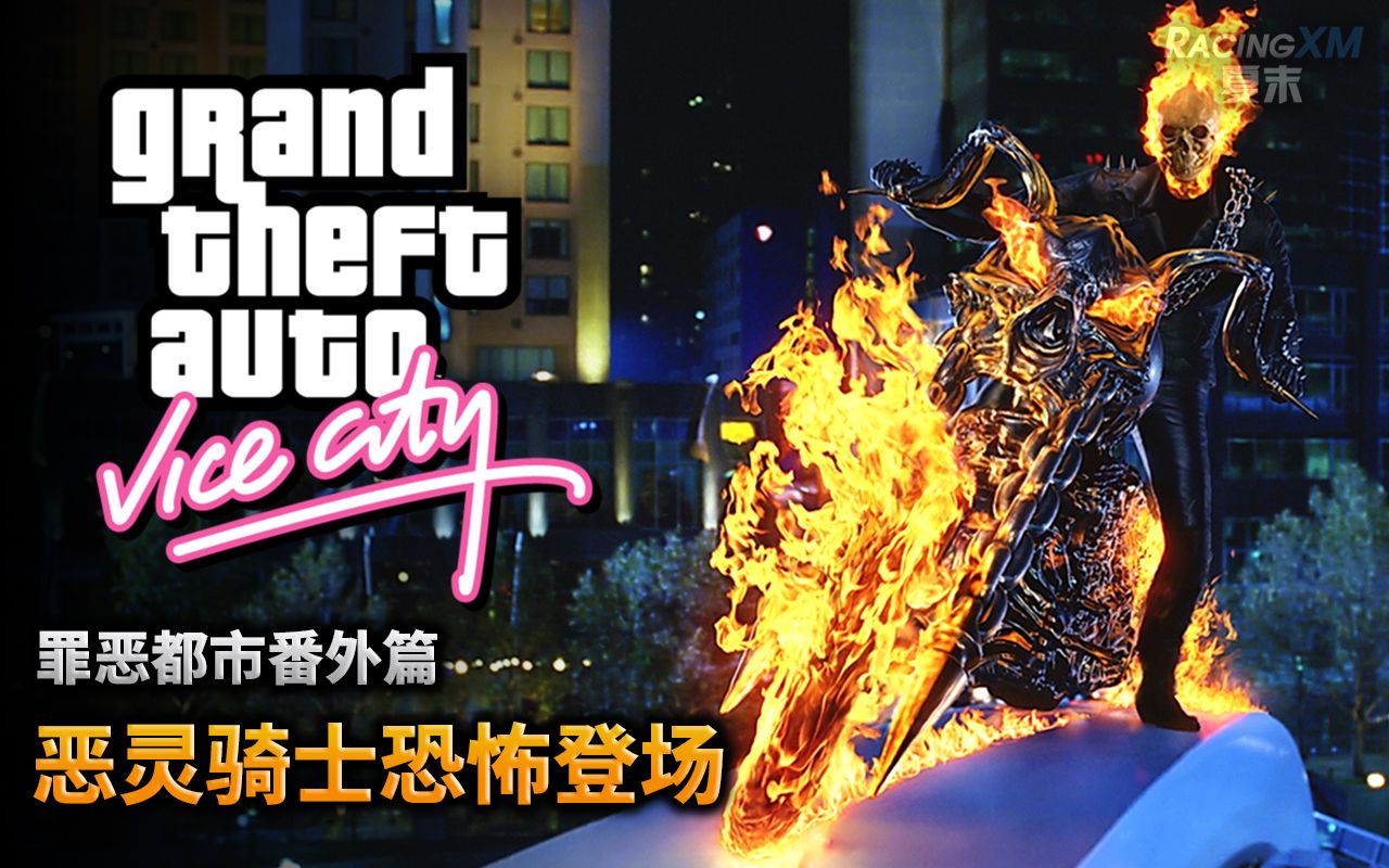 夏末《罪恶都市》史上最强模组!恶灵骑士恐怖登场!