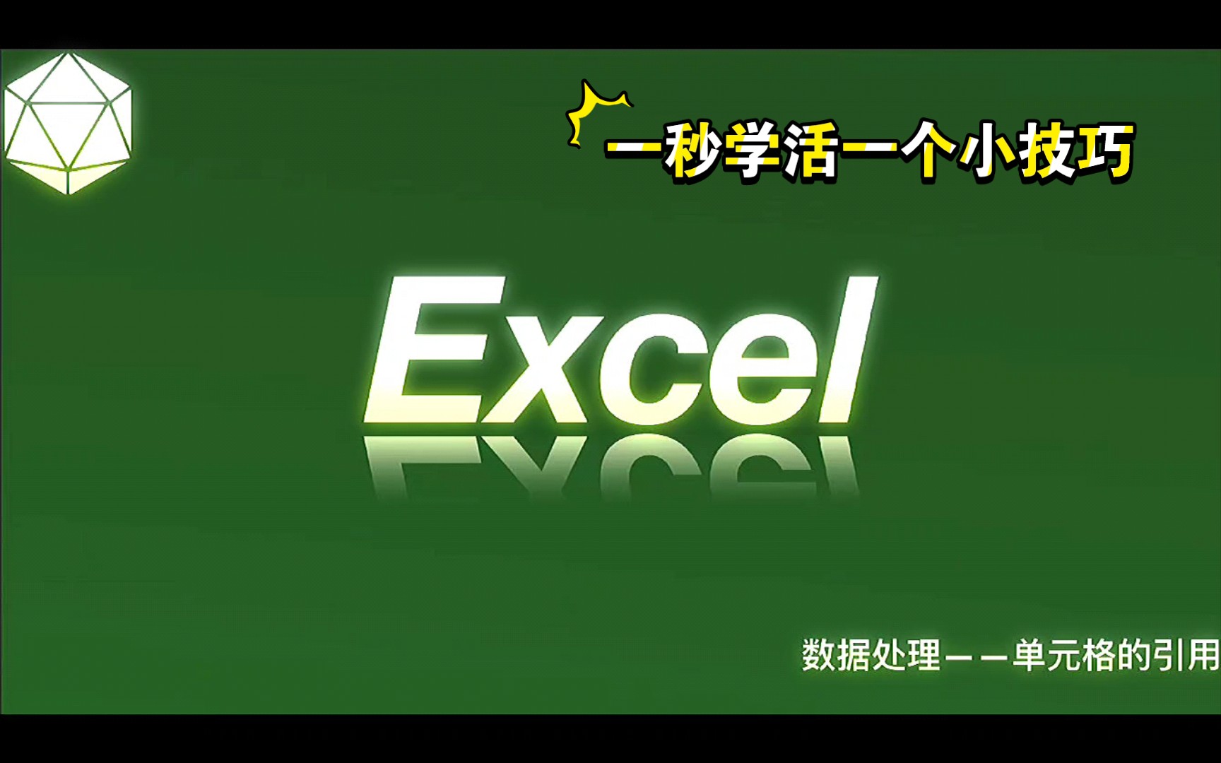 #Excel数据处理——单元格的引用