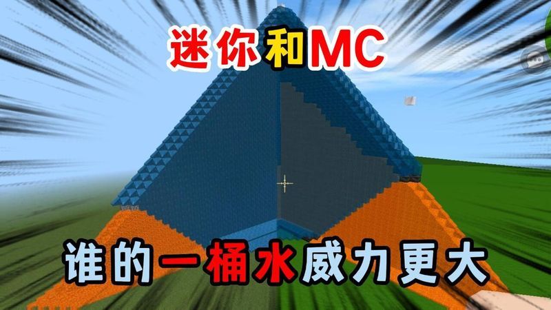 迷你世界:迷你和MC,谁的一桶水威力更大