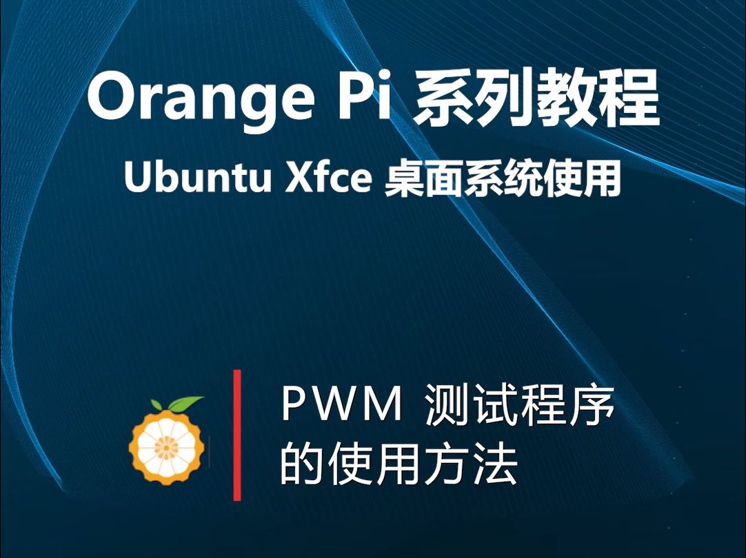【OrangePi系列教程】Ubuntu Xfce桌面系统使用:PWM 测试程序的...