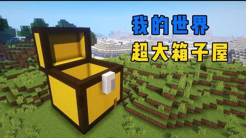 我的世界:一分钟教你学会制作超大箱子,可以住在里面!