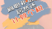 离职补偿金居然还计算个税