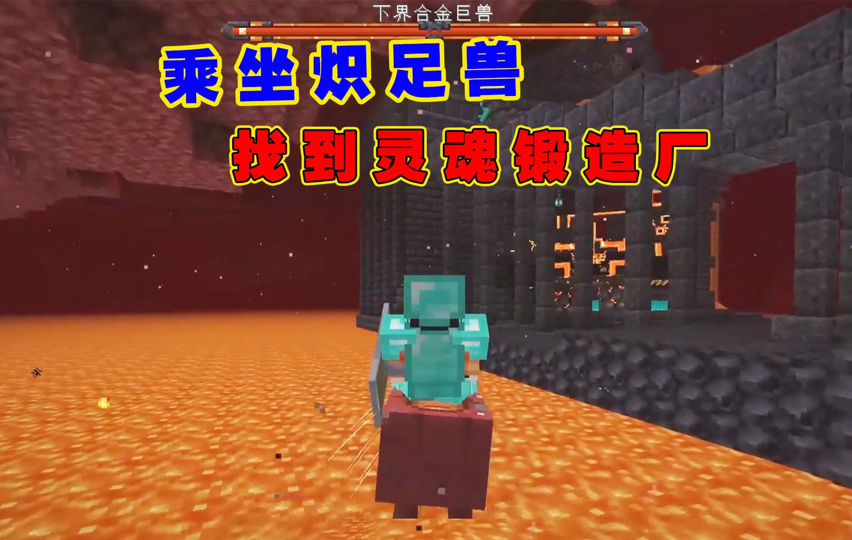 我的世界灾变9:乘坐炽足兽,在岩浆海上找到灵魂锻造厂_网络游戏热门...