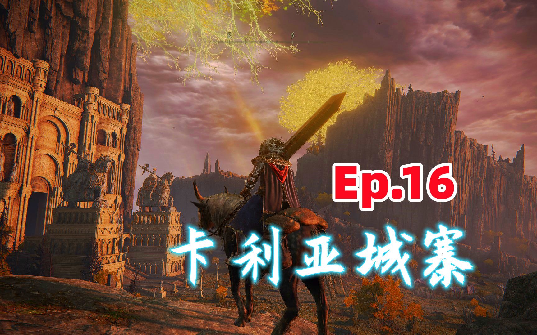 【艾尔登法环】一周目实况【Ep.16】卡利亚城寨