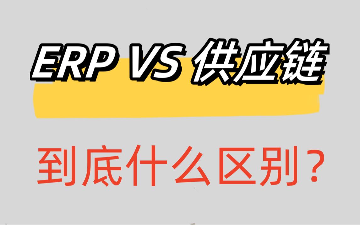 ERP与供应链到底啥区别 ?