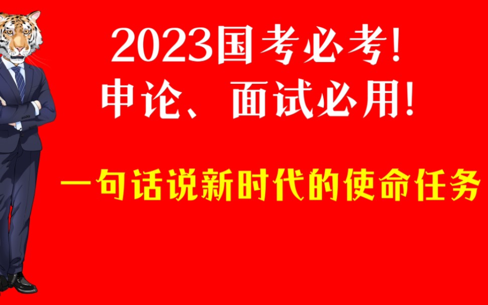 2023年国考必考!申论、面试必用!新时代党的使命任务,简单一句话,3节!