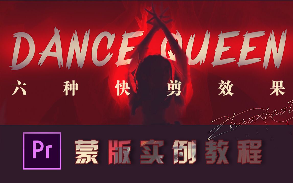 【PR|实例教程】新手快速玩转蒙版!